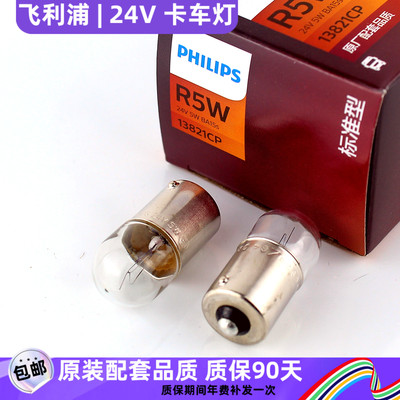飞利浦24V卡车货车灯泡单尾R5W