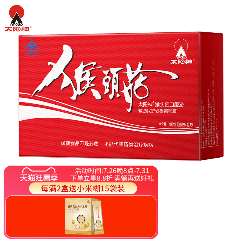 太阳神猴头菇胃肠保健口服液养护调节肠胃保护胃粘膜10ml/支*40支