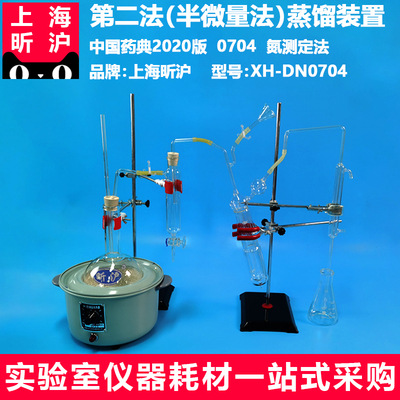 上海昕沪第二法半微量法蒸馏装置