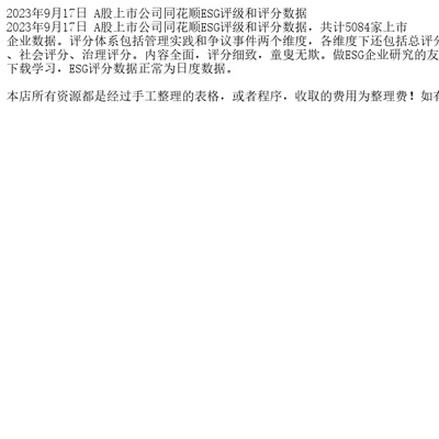 2023年9月17日 A股上市公司同花顺ESG评级和评分数据