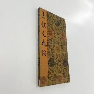 王献之草书九帖 宋拓带释文弗利尔美术馆藏高清微喷复刻经折装