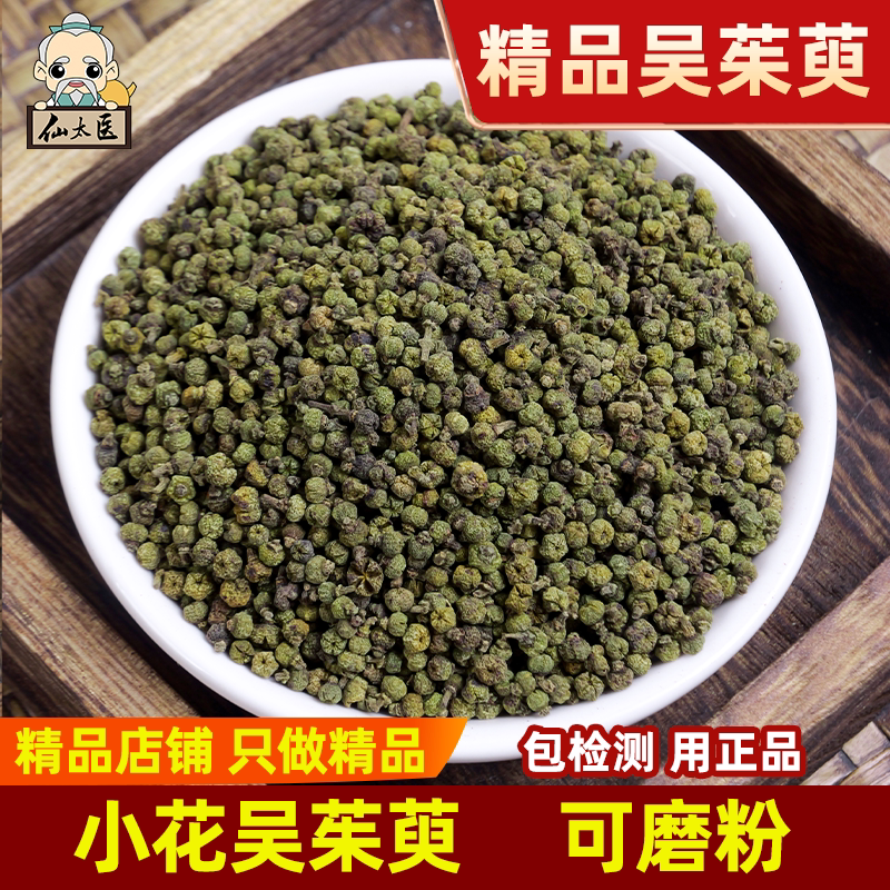 仙太医吴茱萸中药材500克无硫可磨吴茱萸粉涌泉穴贴野生小花