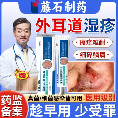 【藤石制药】耳朵湿疹结痂瘙痒