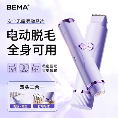 BEMA电动剃毛器女生私密处体毛阴毛修剪器腋毛腿部脱毛私处刮毛刀