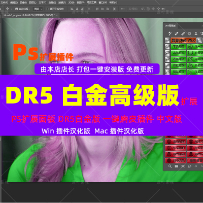 4-Ps插件 ps 扩展面板 DR5白金版 ps磨皮美白插件汉化一键安装版
