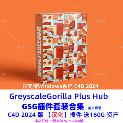 汉化版C4D 2024GSG灰猩猩合集插件GreyscaleGorilla Plus Hub套装