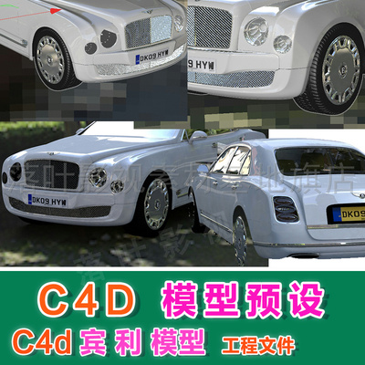  m51- c4d模型工程 2011款宾利慕尚汽车模型 c4d工程设计素材