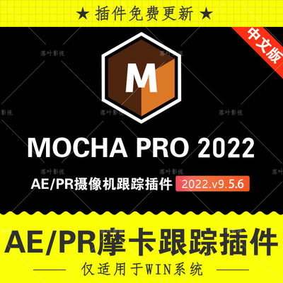 AE/PR中文汉化摩卡平面跟踪插件Mocha Pro 20229.5.6 仅限Win版