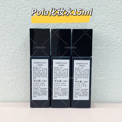 日本POLA/宝丽 黑BA 化妆水20ml新版小样补水保湿精华水到2027年