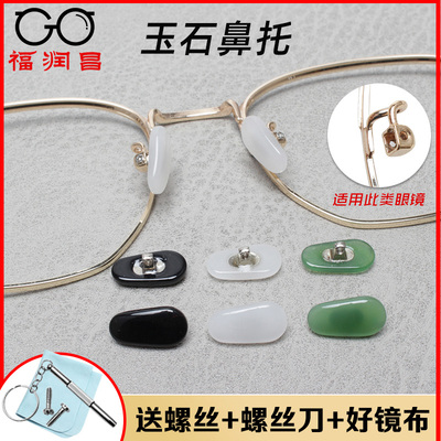玉石眼镜鼻托叶翡翠防过敏眼睛框