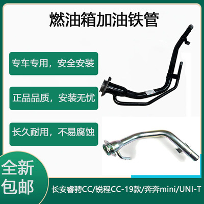 长安睿骋/锐程燃油箱加油铁管