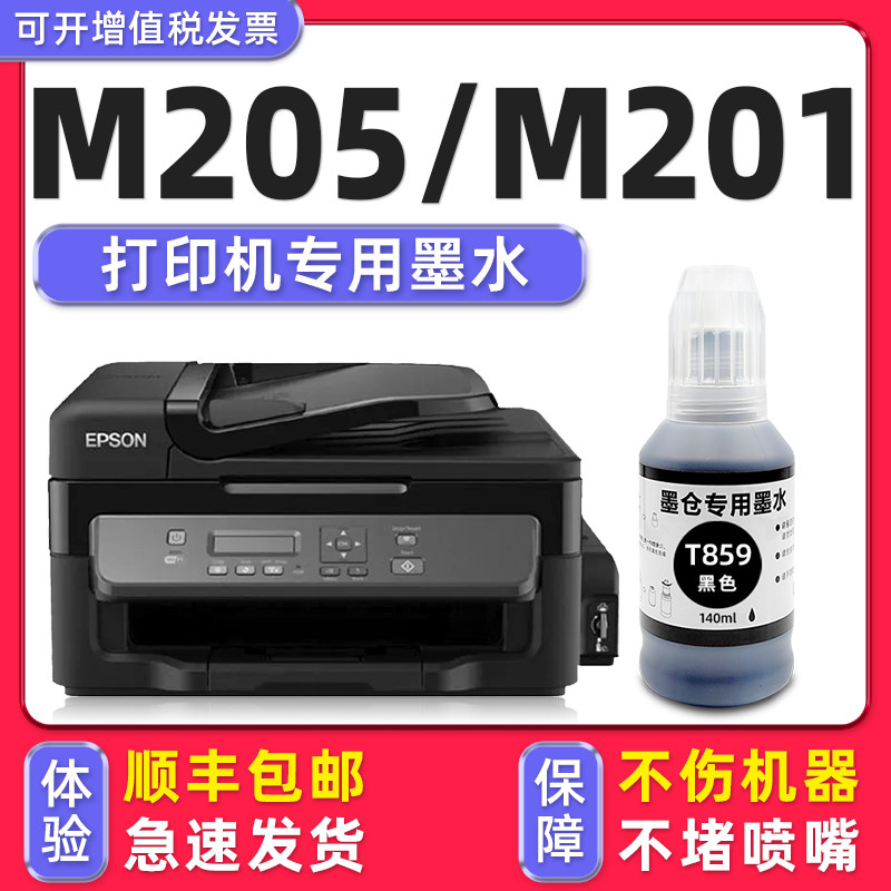 【M205专用墨水】多好原装品质适用爱普生/EPSON M201打印机T859墨水黑色黑白墨仓式多功能一体机_虎窝淘