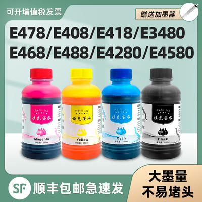 【顺丰】E478专用墨水