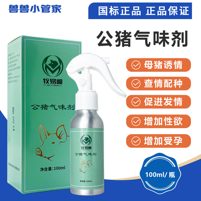 牧易顺公猪气味剂促情发情猪用诱情剂 荷尔蒙母猪发情喷雾剂兽用