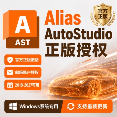 Alias AutoStudio 2027 软件安装正版激活密钥序列号 2018-2026