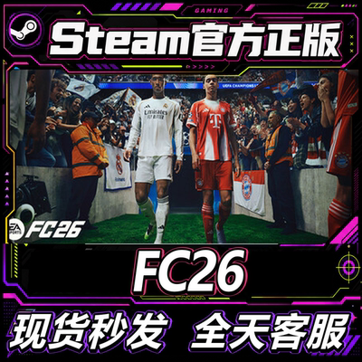 Steam正版FC26成品账号