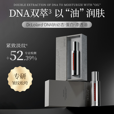 Dr.Lolard+DNA钠幼态蛋白渗透油