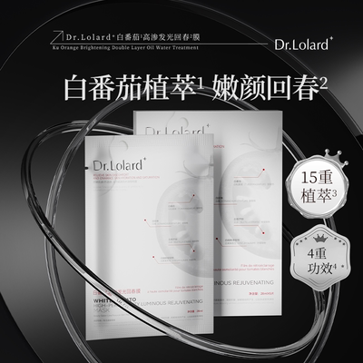 Dr.Lolard+白番茄高渗发光回春膜