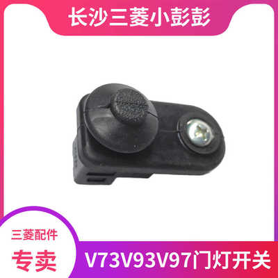 V73V77V93V97车门门灯开关帕杰罗