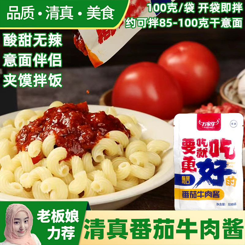 清真番茄牛肉酱儿童无辣椒意大利面酱即食拌面酱家用下饭调味酱料