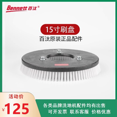 百汰贝纳特Hussar660B/760B/860B洗地机刷地盘刷盘15寸16寸毛刷盘
