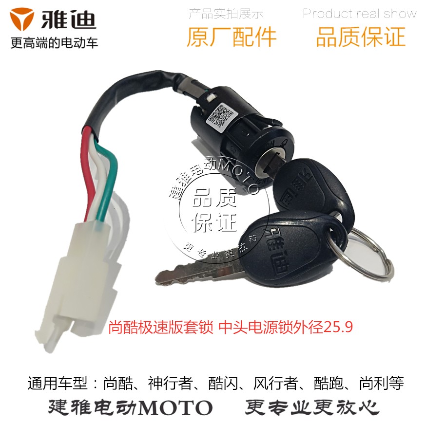 雅迪乐思/乐骑/小金喜酷越2.0/小金鼠酷乐电源开关电门锁原装正品