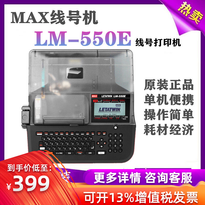 MAX美克斯LM-550E线号印字机letatwin高速便携标签套管打印机原装_虎窝淘