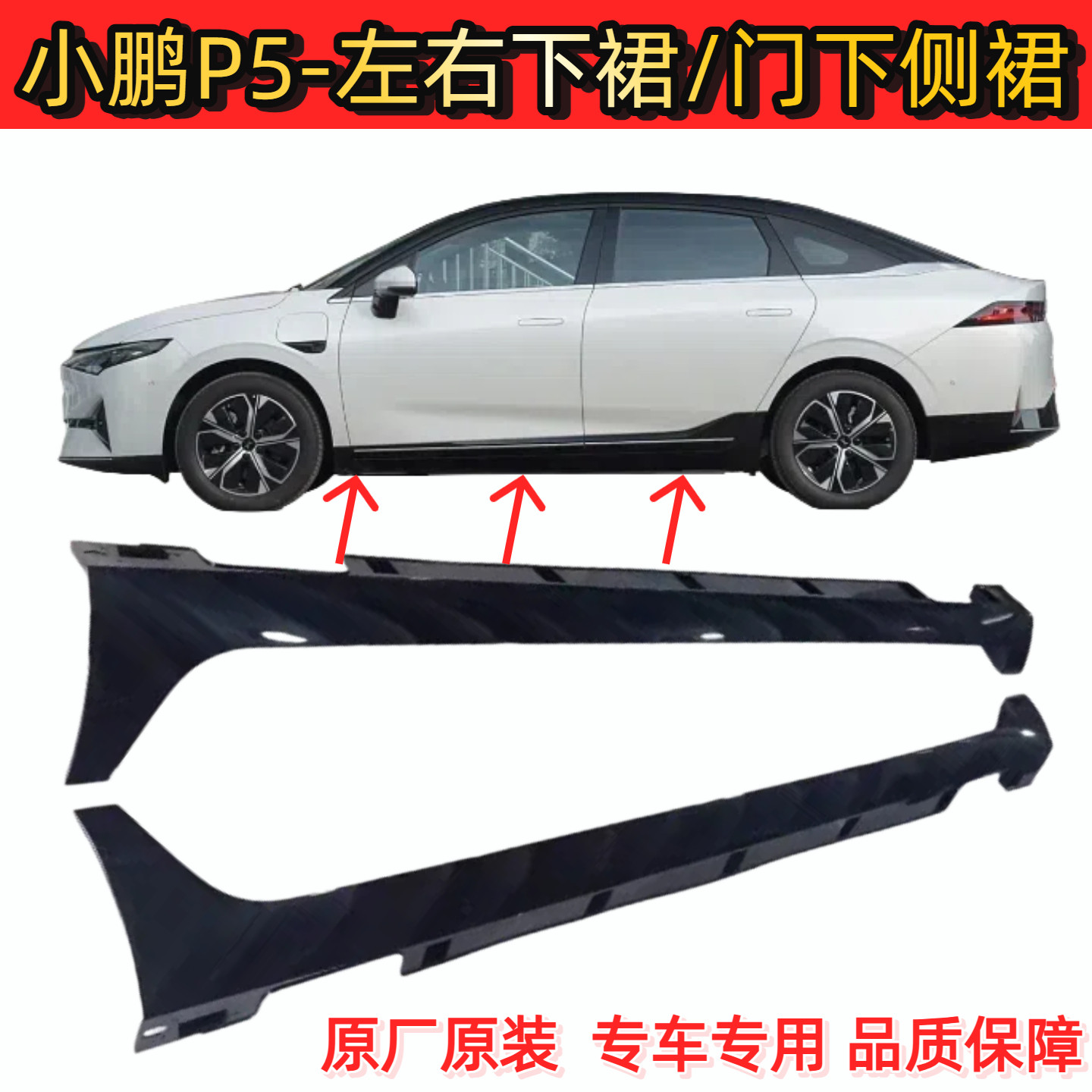 适用小鹏P5左右下裙车门底下边侧裙门槛边下护板边下梁门坎防撞板