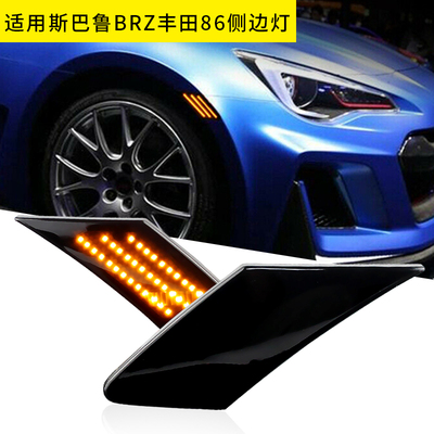适用斯巴鲁BRZ丰田FT86 GT86流水前保险杠灯侧角灯叶子板灯转向灯