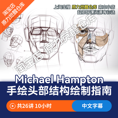 Michael Hampton手绘头部结构绘制指南