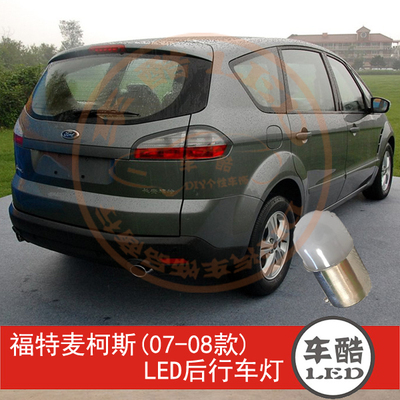 福特麦柯斯S-MAX LED尾灯 后行车灯 后示宽灯 后示廓灯 R5W 2只装