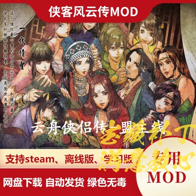 侠客风云传MOD 云舟侠侣传盟主线 优化主线支线剧情新养成新地图