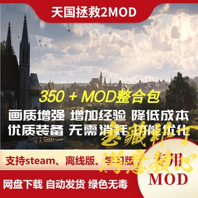 天国拯救2MOD整合包 350种整合画质装备增经验减成本无消耗功能