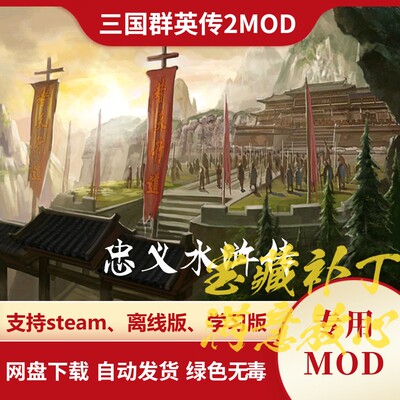 三国群英传2MOD 忠义水浒传V2.2 新武将武器马匹物品爆率提高难度