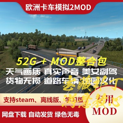 欧洲卡车模拟2MOD整合包 真实天气声音美女副驾地图汉化道路车辆