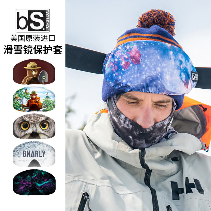 美国BS专业滑雪镜罩雪镜保护罩保护套收纳袋Blackstrap镜片防划痕
