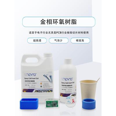 金相环氧树脂固化剂 PCB金属陶瓷实验室切片分析检测快干AB胶包邮