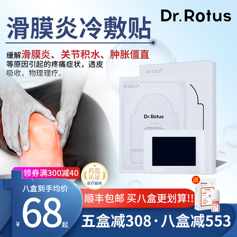 Dr.Rotus滑膜炎专用贴膏膝盖冷敷贴关节积水积液肿胀理疗贴旗舰款_虎窝淘