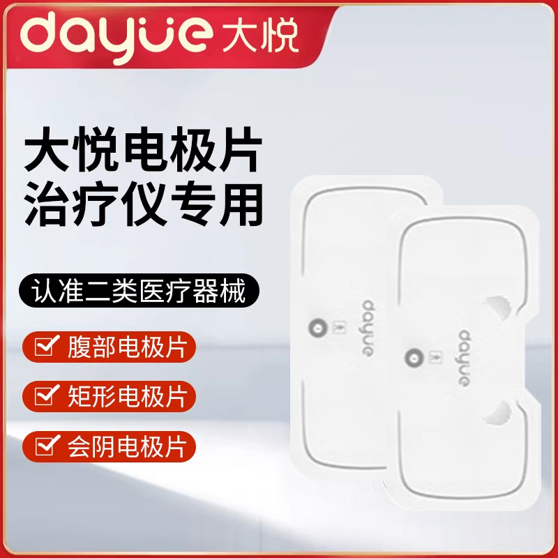 大悦盆底肌修复仪电极片腹部电极会阴道口电极片腹直肌矩形电极片