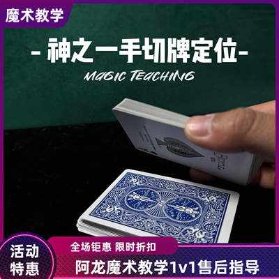 新式纸牌精品干货神之一手切牌定位手法教学魔术阿龙