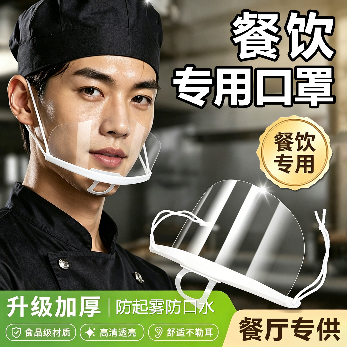 透明餐饮专用口罩厨房厨师防飞沫防口水一次性卫生塑料面罩口鼻罩