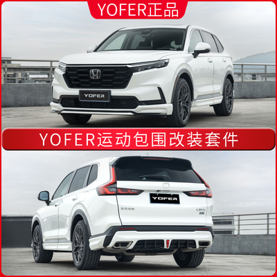 本田crv包围YOFER套件改装前后侧