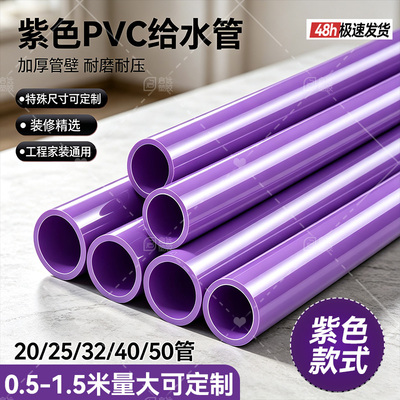 PVC给水管紫色水管鱼缸水箱上下水给彩色排水管硬管加厚20253250