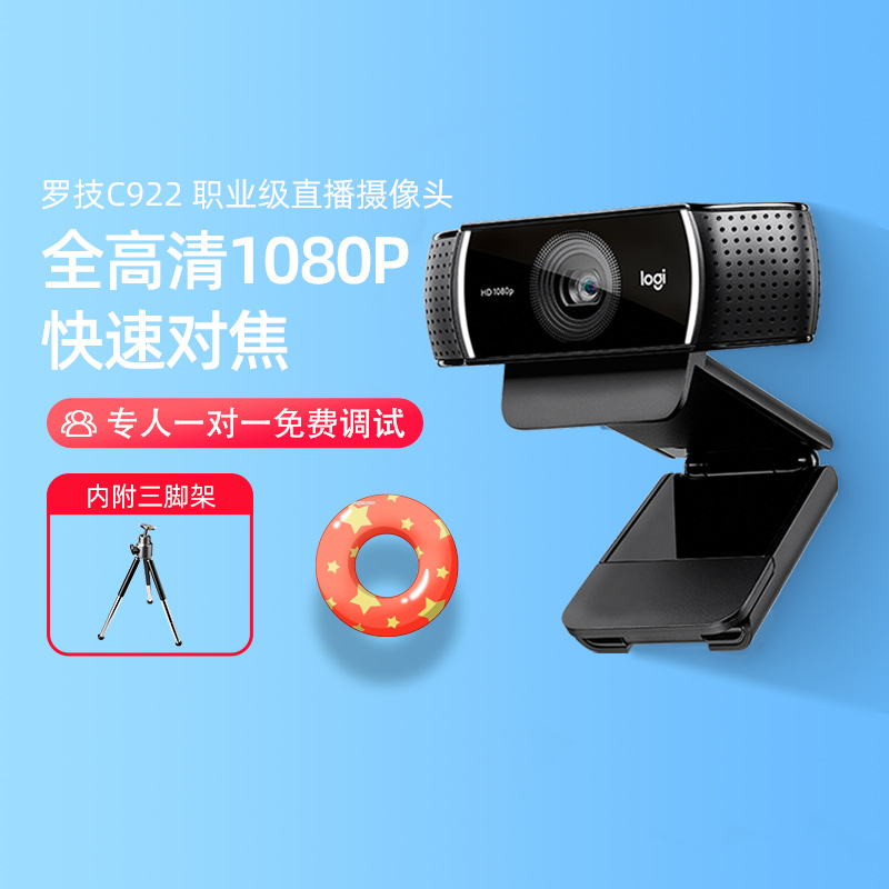 罗技C922/920/930高清摄像头美颜直播摄影笔记本台式电脑外接网课_虎窝淘