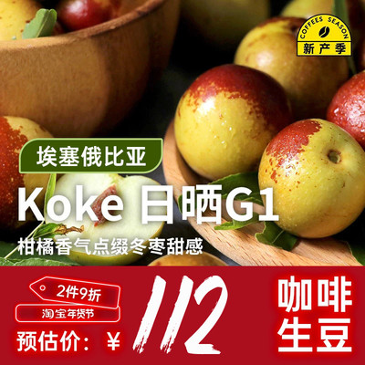 埃塞耶加雪菲日晒G1咖啡生豆