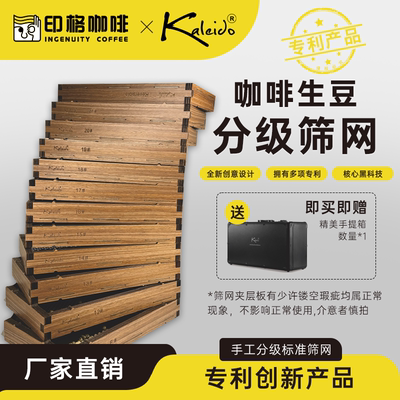 【印格咖啡 X kaleido】咖啡豆分级筛不锈钢圆孔咖啡生豆筛网套装