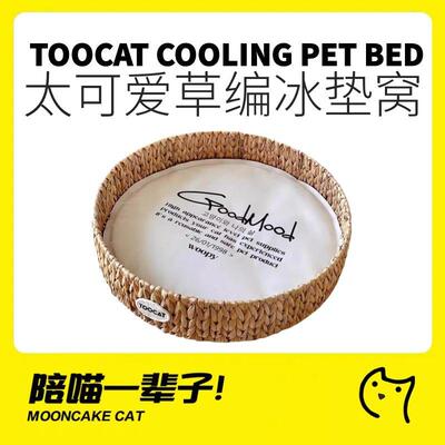 TOOCAT猫窝凉席降温宠物草编夏季