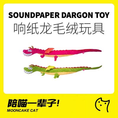 Qmonster龙龙家族响纸龙宠物玩具