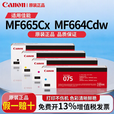 佳能打印旗舰原装硒鼓CRG075 C/M/Y/BK（适用于MF667Cx/MF664Cdw/MF662Cdw/LBP647Cdw/LBP647Cdn/LBP646Cdw