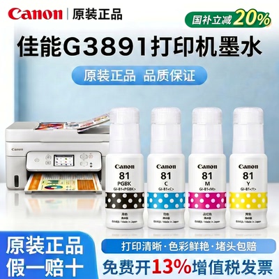 佳能GI-81墨水原装正品带防伪